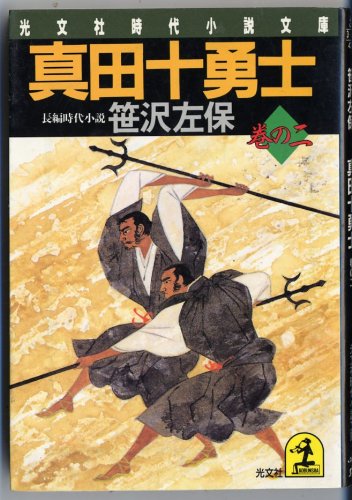 Amazon.com: Sanada juyushi. 2 [Japanese Edition]: 9784334708979: Saho ...