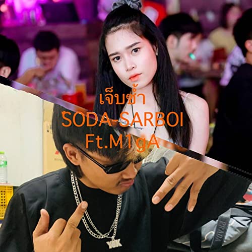 Amazon MusicでSODA-SARBOI feat. M1gAのเจ็บซ้ำを再生する