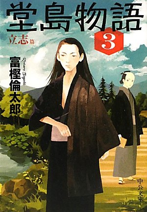 3 Dojima story - Tatsushi Hen (Chuko Bunko) (2011) ISBN: 4122055458 ...