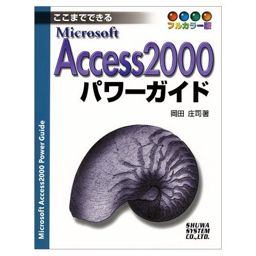 Amazon.co.jp: Access2000パワーガイド : 岡田 庄司: 本
