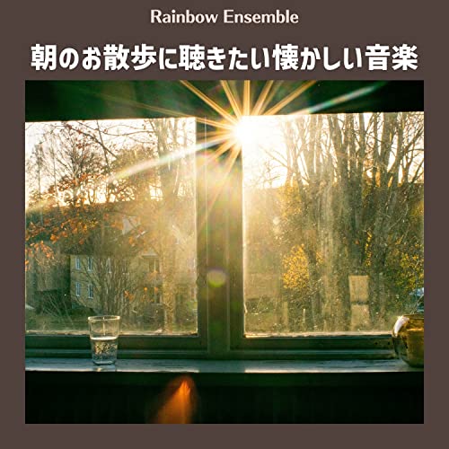 Amazon Music - Rainbow Ensembleの朝のお散歩に聴きたい懐かしい音楽 - Amazon.co.jp