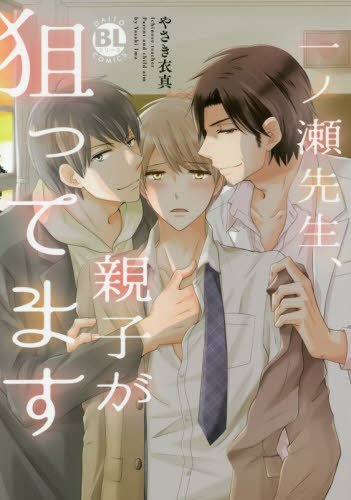 一ノ瀬先生、親子が狙ってます (Daito Comics BLシリーズ) | やさき衣真 |本 | 通販 | Amazon