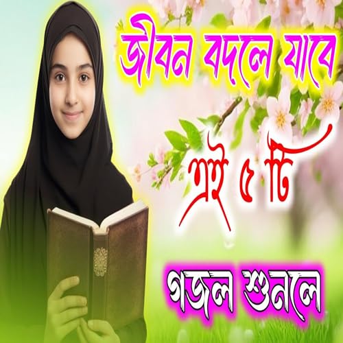 Amazon.co.jp: top gojol | gajal | এই মাসের ভাইরাল গজল | bangla Gojol ...