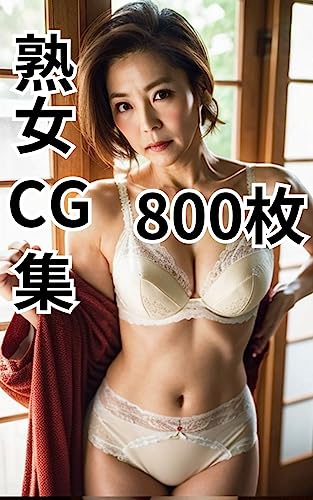 Amazon.co.jp: 熟女女性のCG集 AIグラビア写真集 eBook : AIグラビア図鑑: Kindleストア