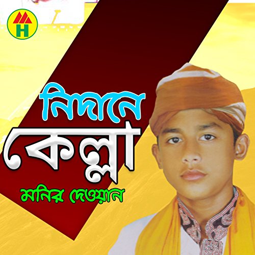 Amazon.com: Nidane Kella : Monir Dewan: Digital Music