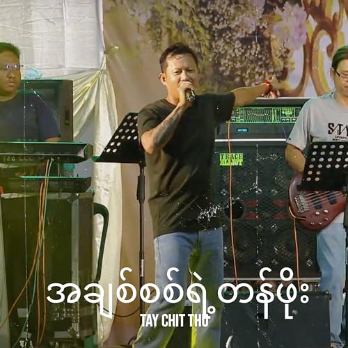 အချစ်စစ်ရဲ့တန်ဖိုး von Tay Chit Thu auf Amazon Music Unlimited