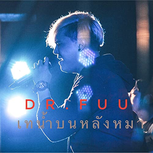 Amazon.co.jp: เทน้ำบนหลังหมา : Dr.Fuu: デジタルミュージック