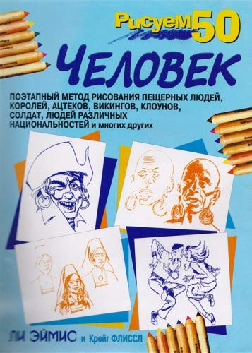 Amazon.com: Draw 50 people / Risuem 50 chelovek (In Russian ...