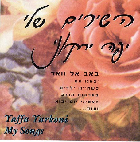 Yarkoni, Yaffa - My Songs - Amazon.com Music