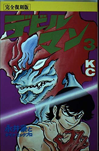 Amazon.com: Devilman (3) (KC Deluxe (437)) (1994) ISBN: 406319437X ...