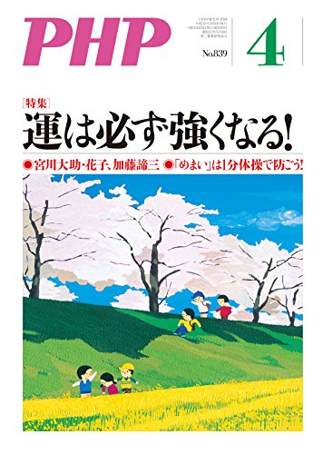 Amazon.co.jp: 月刊PHP 2018年4月号 (月刊誌PHP) eBook : PHP編集部: 本