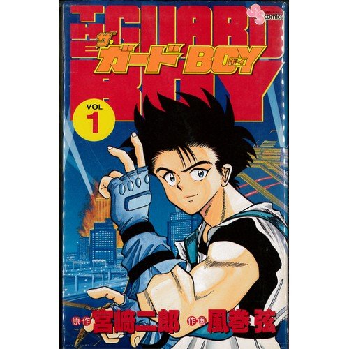 Amazon.co.jp: THE GUARD BOY(ザ･ガード･ボーイ) 全2巻完結セット(少年サンデーコミックス) : 本