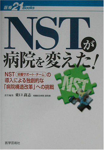 Buy NSTが病院を変えた!―NST(栄養サポート・チーム)の導入による独創的な「病院構造改革」への挑戦 (医療21 BOOKS ...