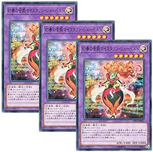 Amazon.co.jp: 【 3枚セット 】遊戯王 日本語版 LVP3-JP067 Schuberta the Melodious Maestra 幻奏の音姫マイスタリン・シューベルト ...