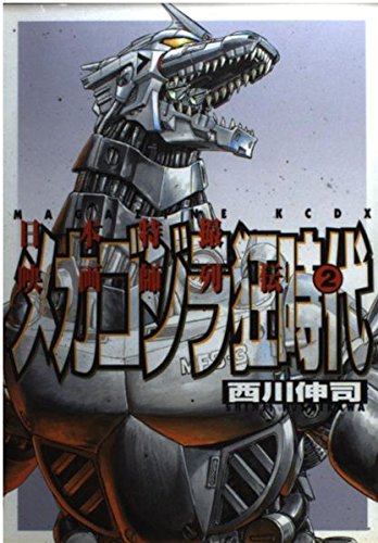 2 Mechagodzilla mad era Japan movie special effects master Retsuden (2 ...