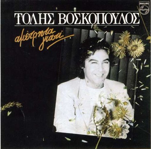 voskopoulos tolis - Ametrita Giati - Amazon.com Music