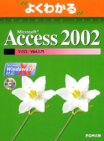 Microsoft Access 2002マクロ/VBA入門: Microsoft Windows XP対応 (よくわかるトレーニングテキスト) | 富士通オフィス機器 |本 | 通販 ...
