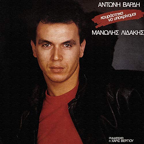 Play Kourastika Na Ipokrinome by Manolis Lidakis on Amazon Music