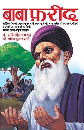 BABA FARID : Pandit Shashi Mohan Behl: Amazon.in: Books