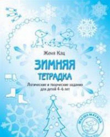 Amazon.com: Zimnyaya tetradka. Logicheskie i tvorcheskie zadaniya dlya ...