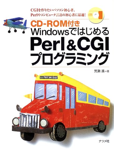 WindowsではじめるPerl&CGIプログラミング: CGIを作りたいパソコン初心者、Perlやコンピュータ言語の初心者に最適! | 荒瀬 遥 |本 | 通販 | Amazon