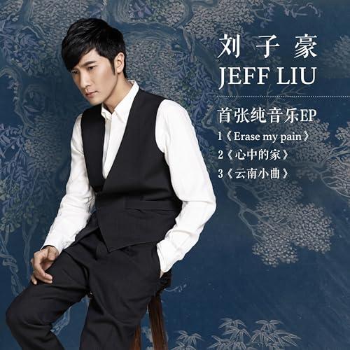 Amazon Musicで劉子豪の純·Jeff Liuを再生する