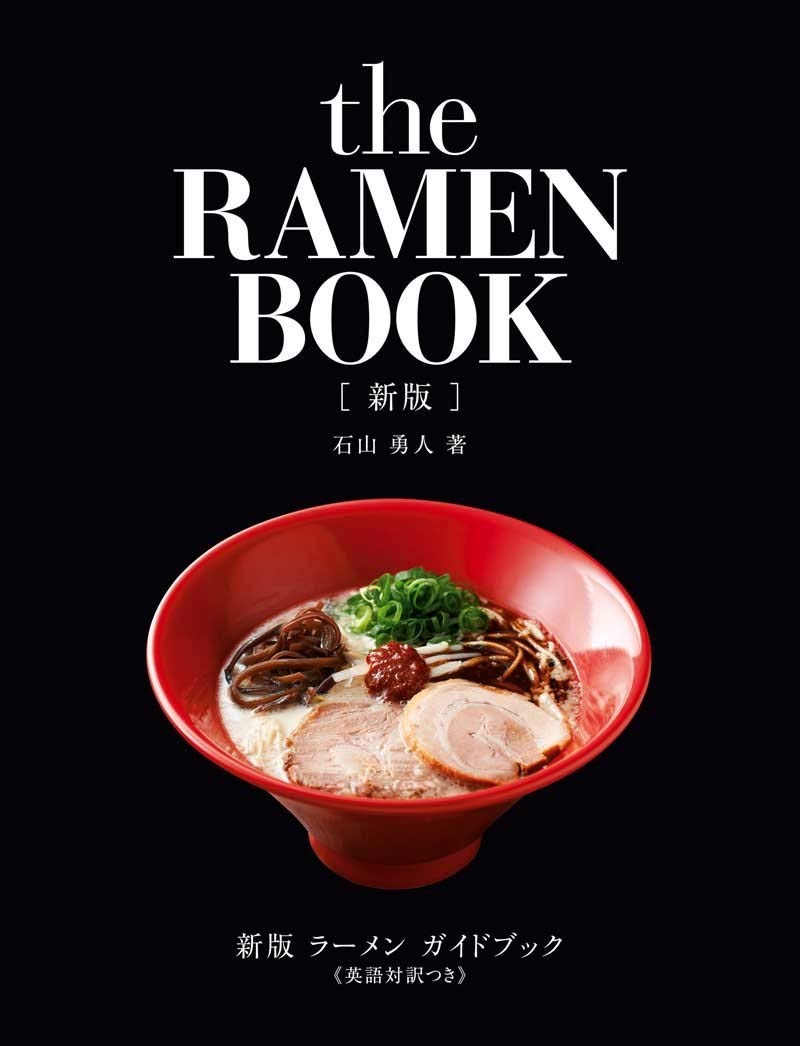 The Ramen Book: Ishiyama, Hayato: 9784408337548: Amazon.com: Books