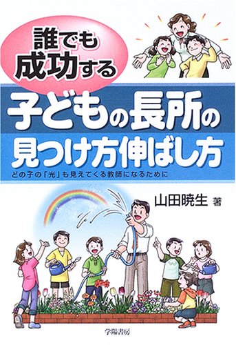 Amazon.com: 誰でも成功する子どもの長所の見つけ方伸ばし方―どの子の「光」も見えてくる教師になるために: 9784313651500 ...