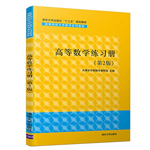Higher Mathematics Workbook (2nd edition). Tsinghua University Press ...