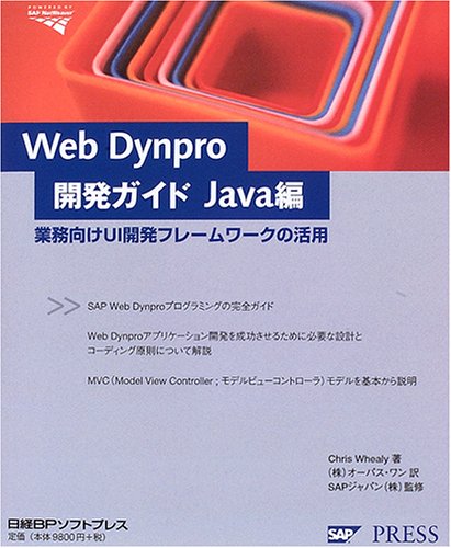 Amazon.co.jp: WEB DYNPRO開発ガイド JAVA編 (SAP公式解説書) : クリス ウィーリー, SAPジャパン, Whealy,Chris, オーパスワン: 本