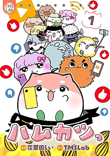 ハムカツっ 第1巻 (TMSLab) | 花葉田しい, TMSLab | マンガ | Kindleストア | Amazon