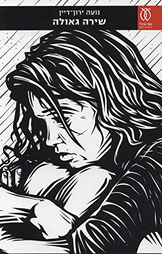 Amazon.com: Shira Geula (Hebrew Edition): 9789651325649: Yaron-Dayan ...