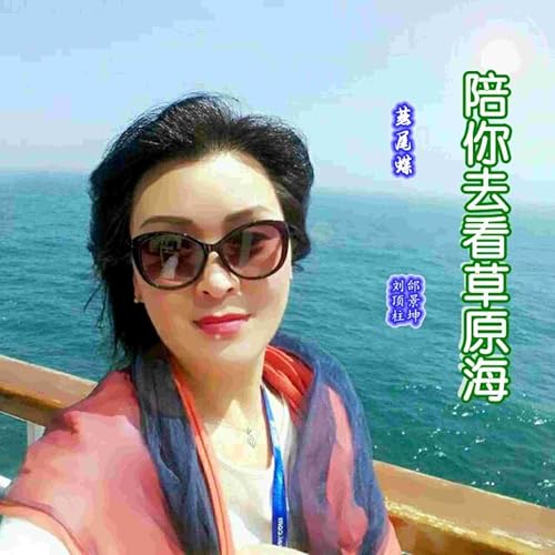 Amazon.co.jp: 陪你去看草原海 : 燕尾蝶: Digital Music
