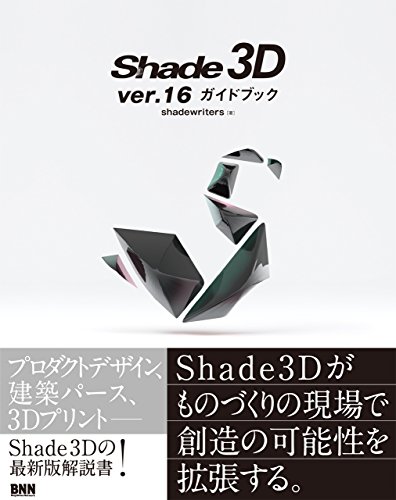 Shade3D ver.16 ガイドブック | shadewriters | 工学 | Kindleストア | Amazon