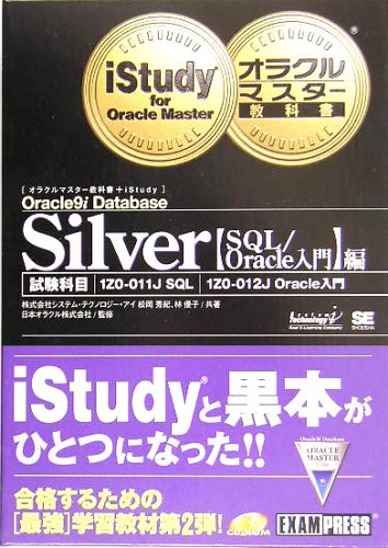 Oracle9i Database Silver SQL/O: iStudy for Oracle Master 試験科目:1Z0-011J S | 松岡 秀紀, 林 優子 |本 | 通販 ...