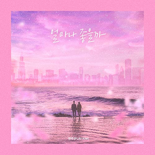 Play 얼마나 좋을까 by PLAY KIM feat. 황지현 & 구창모 on Amazon Music