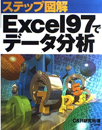 Excel97でデータ分析 (ステップ図解) | C&R研究所 |本 | 通販 | Amazon