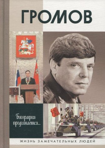 Amazon.com: Gromov: [Gromov: ]: 9785235027763: Tsybul'skii, Igor': Books