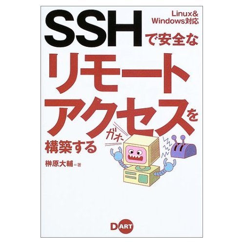 SSHで安全なリモートアクセスを構築する: Linux&Windows対応 : Amazon.co.uk: Books