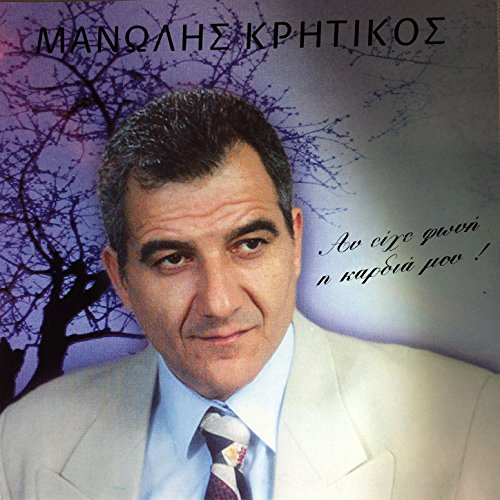 Amazon.com: Αν είχε φωνή η καρδιά μου! : Μανώλης Κρητικός: Digital Music