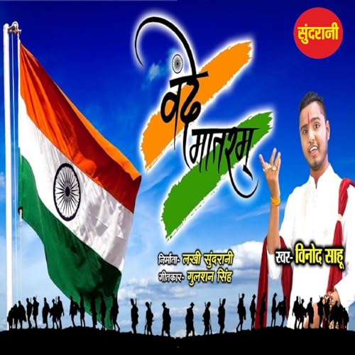 Amazon MusicでVinod SahuのVande Mataramを再生する