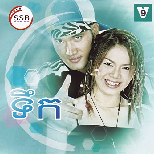 Amazon Music - យក់ ថិតរដ្ឋា and ម៉េង ប៊ុនឡូのSSB Vol. 09 (ទឹក) - Amazon.co.jp