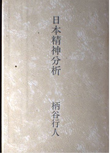 日本精神分析 : Kōjin Karatani: Amazon.com.mx: Libros