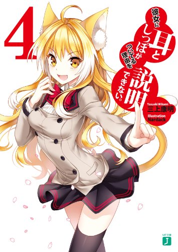 Amazon.co.jp: 彼女に耳としっぽがついてる理由を説明できない。 4 (MF文庫J) 電子書籍: 三上 康明, Nardack, Nardack: Kindleストア