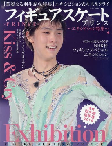 フィギュアスケートプリンス エキシビション特集 〈華麗なる羽生結弦特集〉エキシビション&キス&クライ (英和MOOK) : Amazon.de: Books