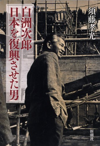 Amazon.com: The man who revived the Shirasu Jiro Japan (2011) ISBN: 4103246227 [Japanese Import ...