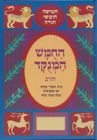 Chorev Chumash Ha-Menukad: Sefer Bereishis Hebrew Only: Feldheim ...