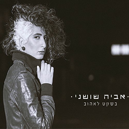 Play Besheket Leehov by Avia Shoshani on Amazon Music