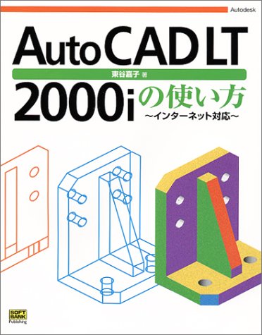 AutoCAD LT 2000iの使い方―インターネット対応: Yosiko Azumaya: 9784797314380: Amazon ...