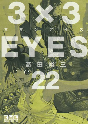 3×3EYES(22) (講談社漫画文庫 た 15-22) | 高田 裕三 |本 | 通販 | Amazon